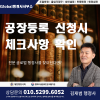 공장등록증 신청 시 체크확인사항 및 공장등록 변경신청 공장등록변경승인신청공장실사공장등록취소공장부분등록공장등록증